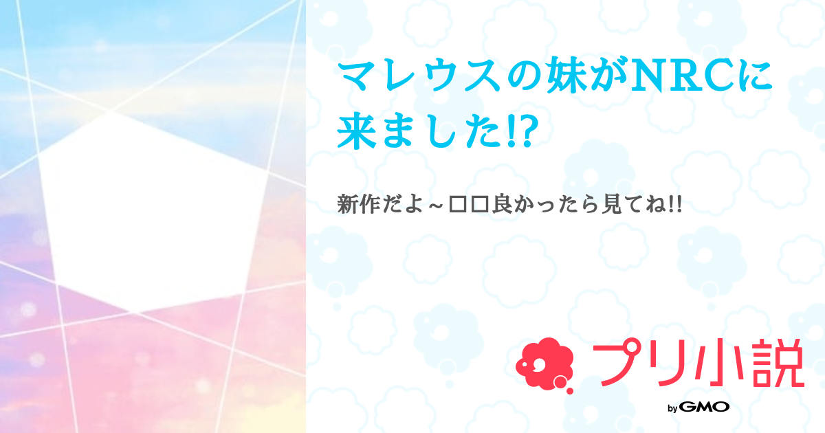 第2話：NRCへ！？（マレウスの妹がNRCに来ました!?）｜無料スマホ夢小説ならプリ小説 byGMO